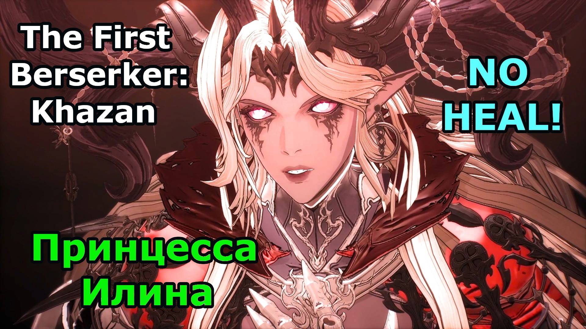 Танцуем на кромке лезвия с принцессой Илиной! | The First Berserker: Khazan