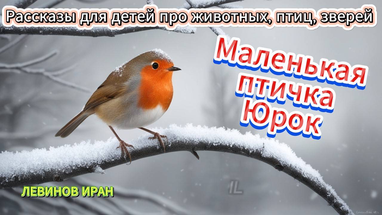 Сказка «Юрок — маленький герой с большим сердцем», интересно детям. Детский писатель Левинов Иран