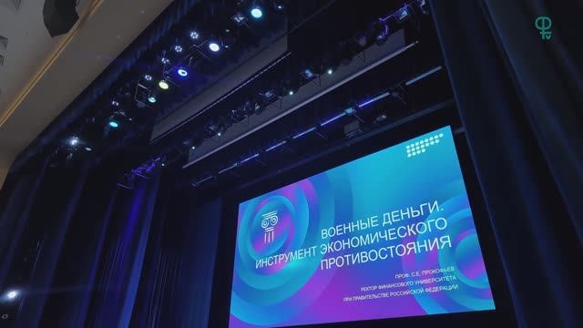 Дневник ФНТВ/Военные деньги/Открытая лекция ректора Финансового университета Прокофьева С.Е.