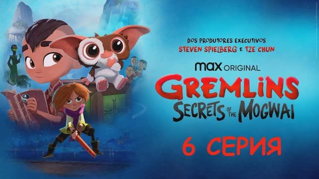 Обзор мультсериала "Гремлины: Тайны Могвая" 1 сезон 6 серия