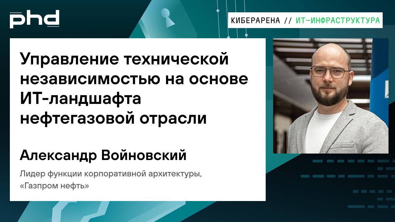 Управление технической независимостью на основе ИТ-ландшафта нефтегаза / Александр Войновский
