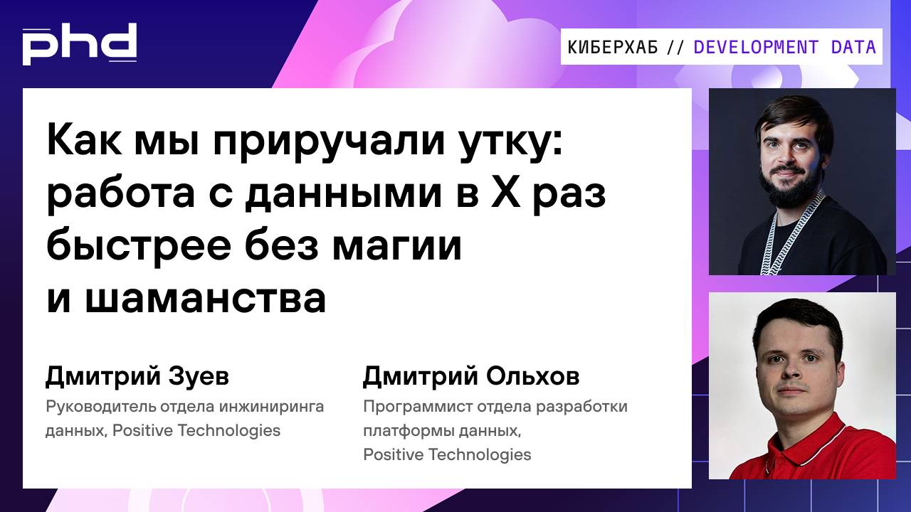 Как мы приручали утку работа с данными в Х раз быстрее без магии и шаманства
