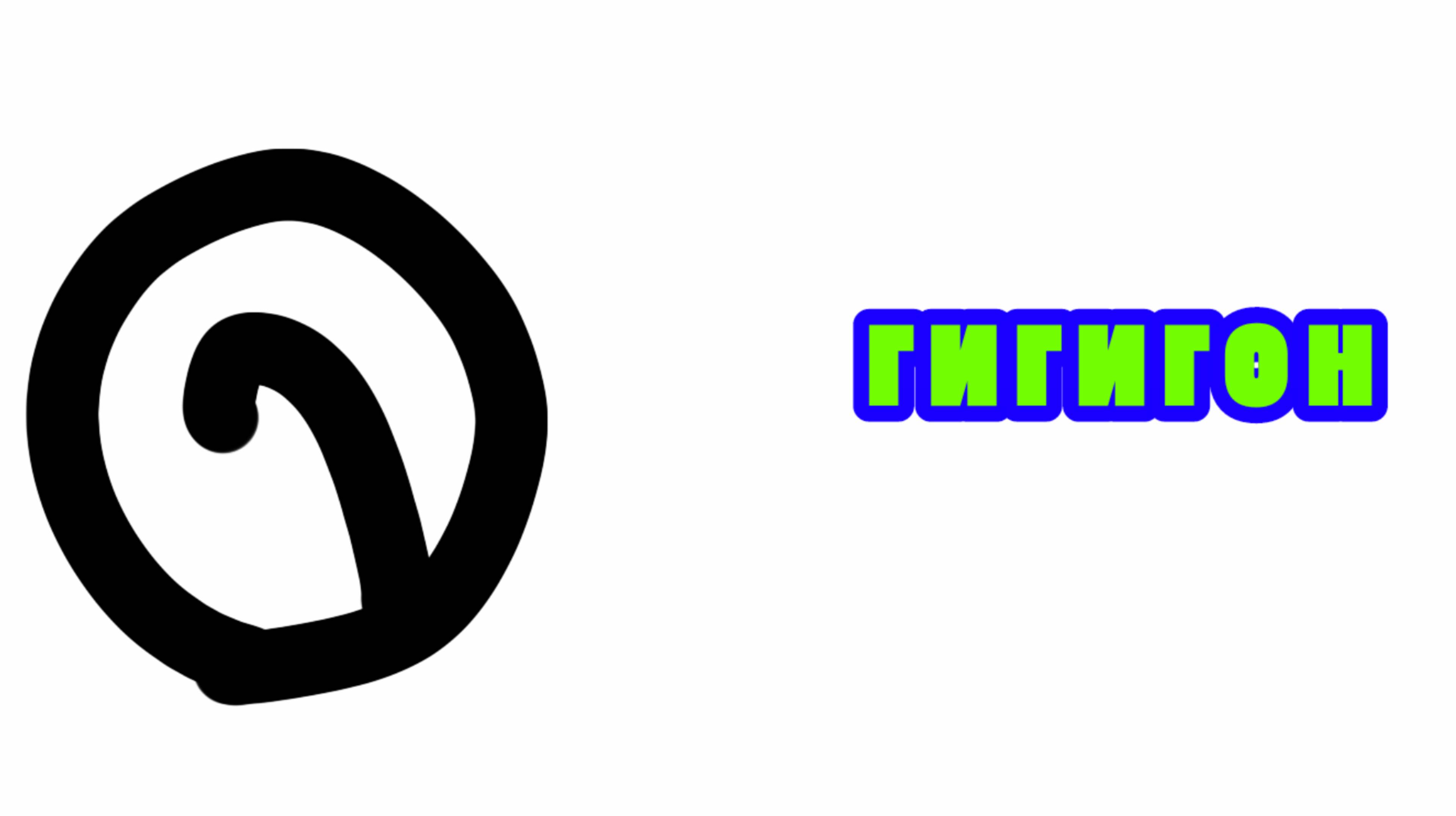 Взлом телеканала гигигон 2