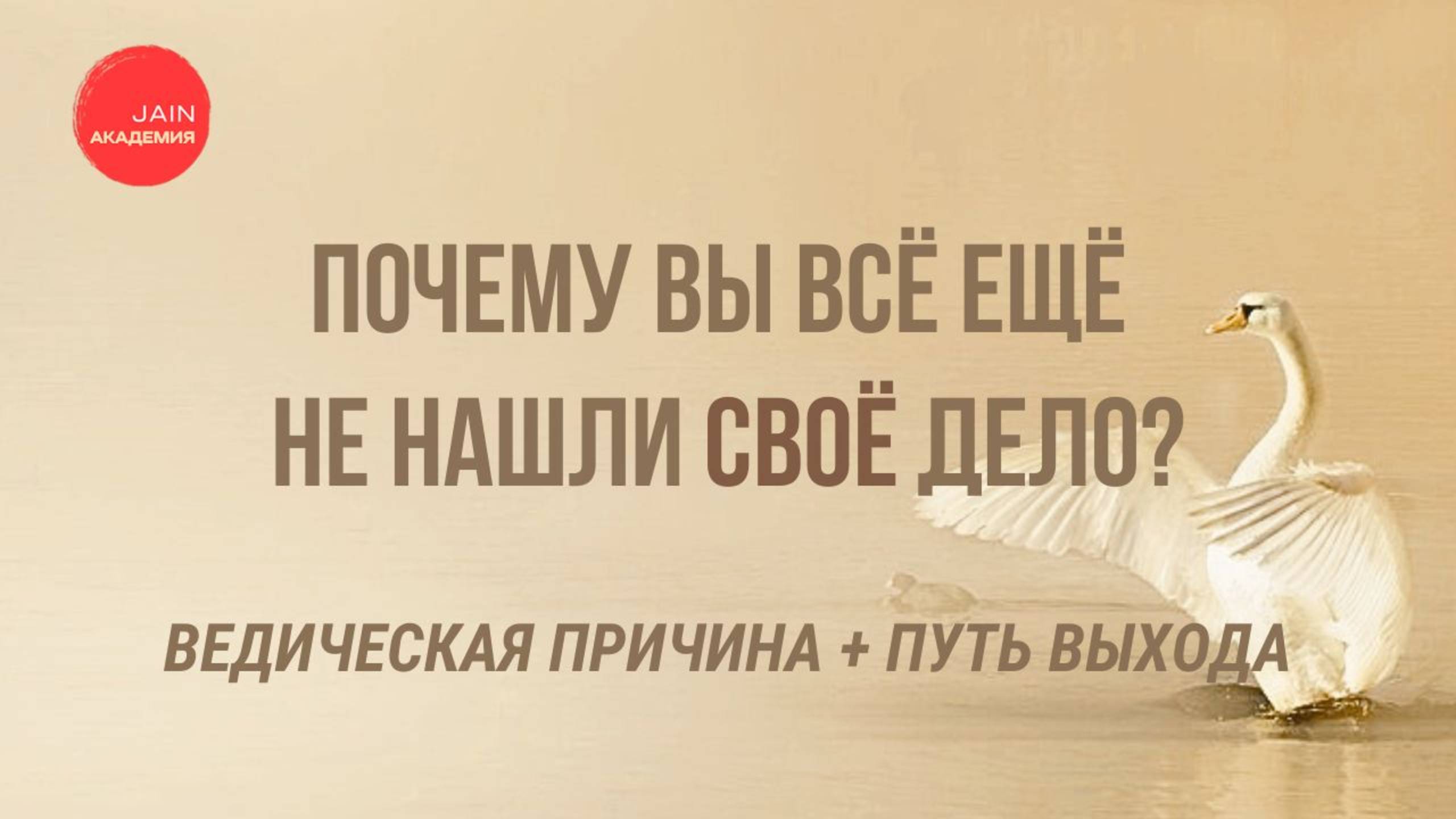 Почему вы не можете найти СВОЁ дело (и как Дхарма меняет всё)