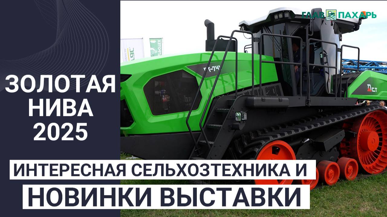 Интересная сельхозтехника и новинки выставки «Золотая Нива 2025»