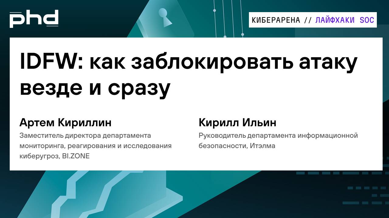 IDFW: как заблокировать атаку везде и сразу