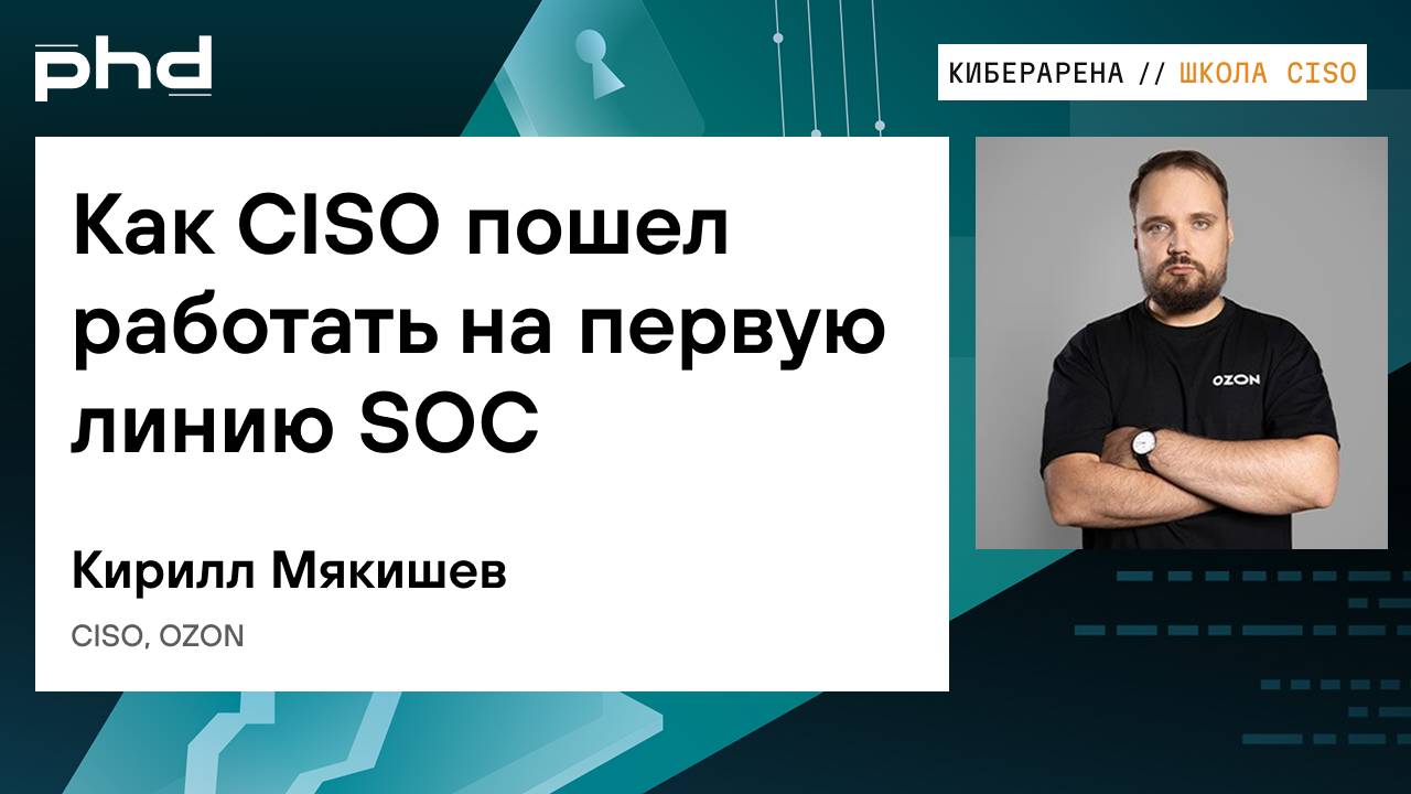 Как CISO пошел работать на первую линию SOC