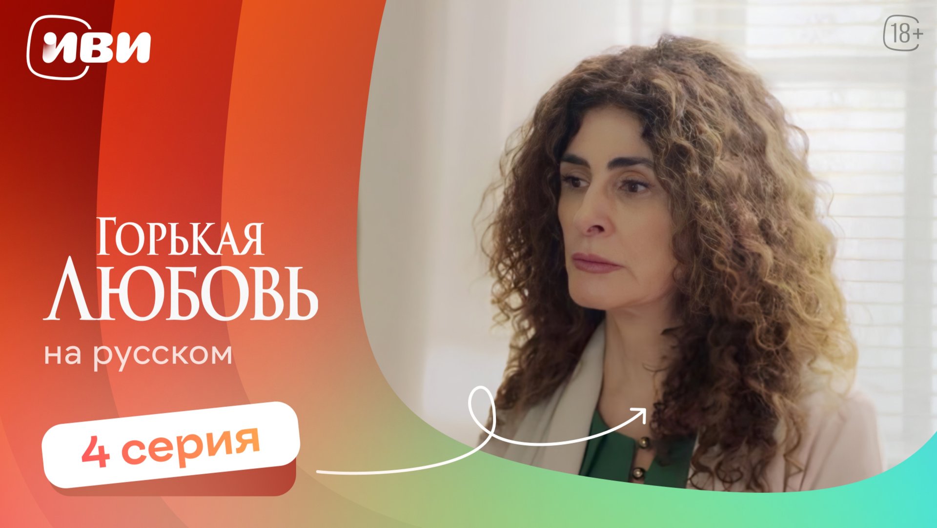 Горькая любовь — 4 серия | Русская озвучка