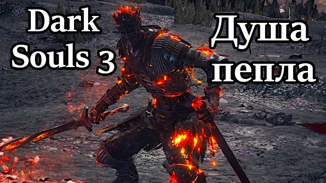 Тушим Душу пепла и получаем секретную концовку!