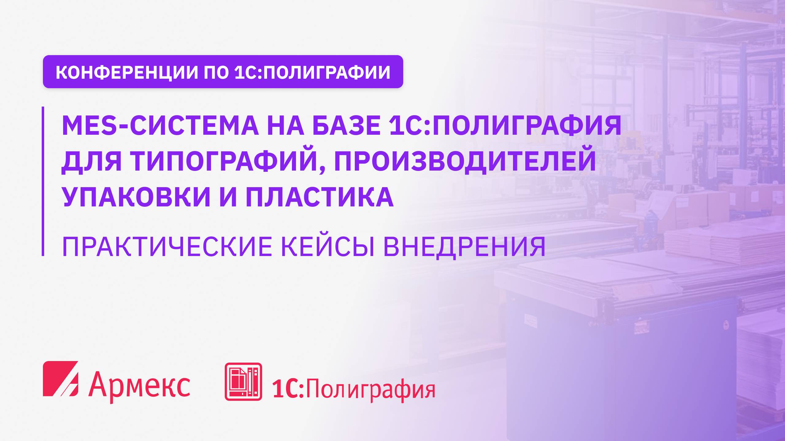 MES-система на базе 1С:Полиграфия для типографий, производителей упаковки, пластика. Кейсы внедрения