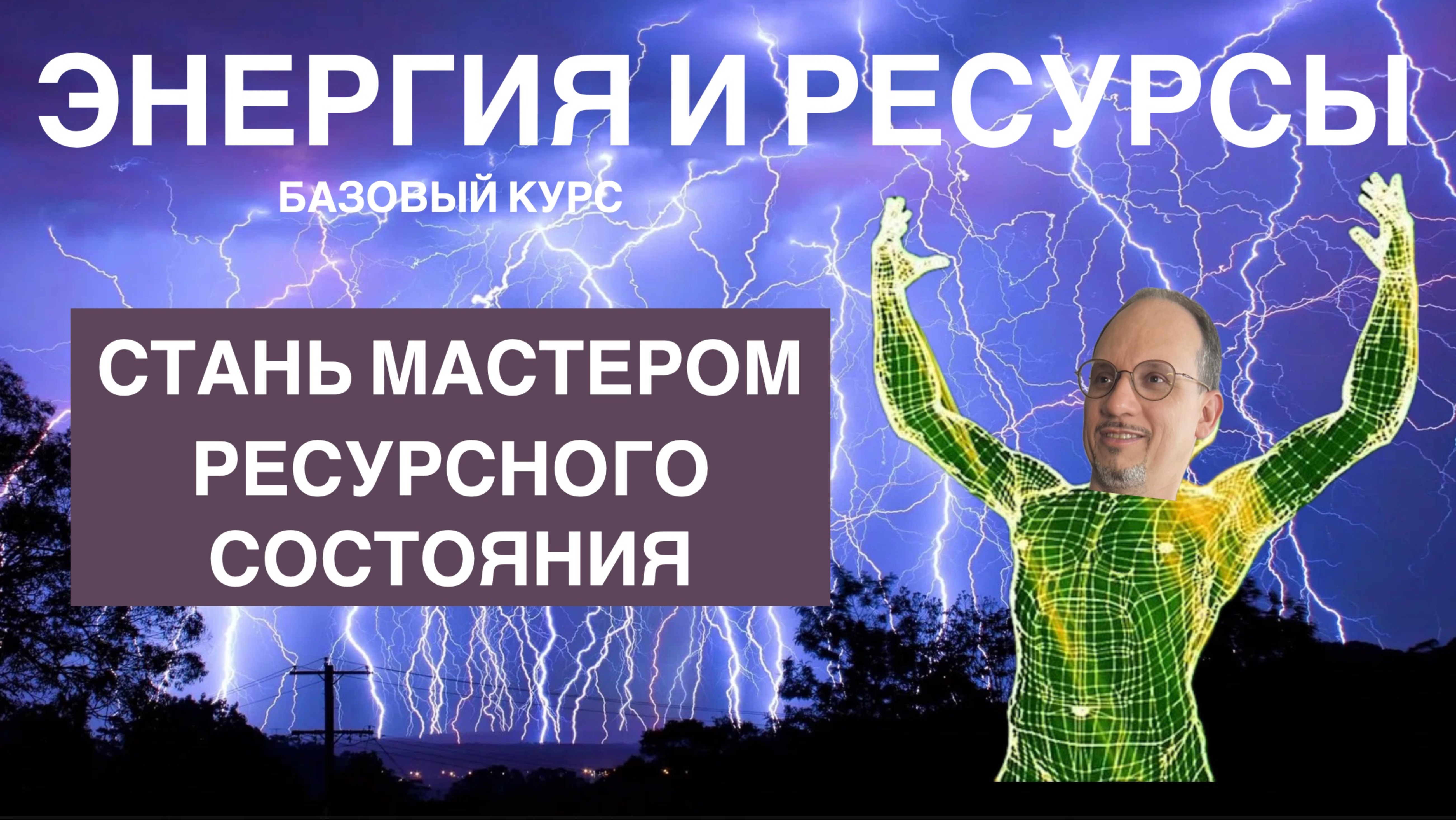 Стань Мастером ресурсного состояния