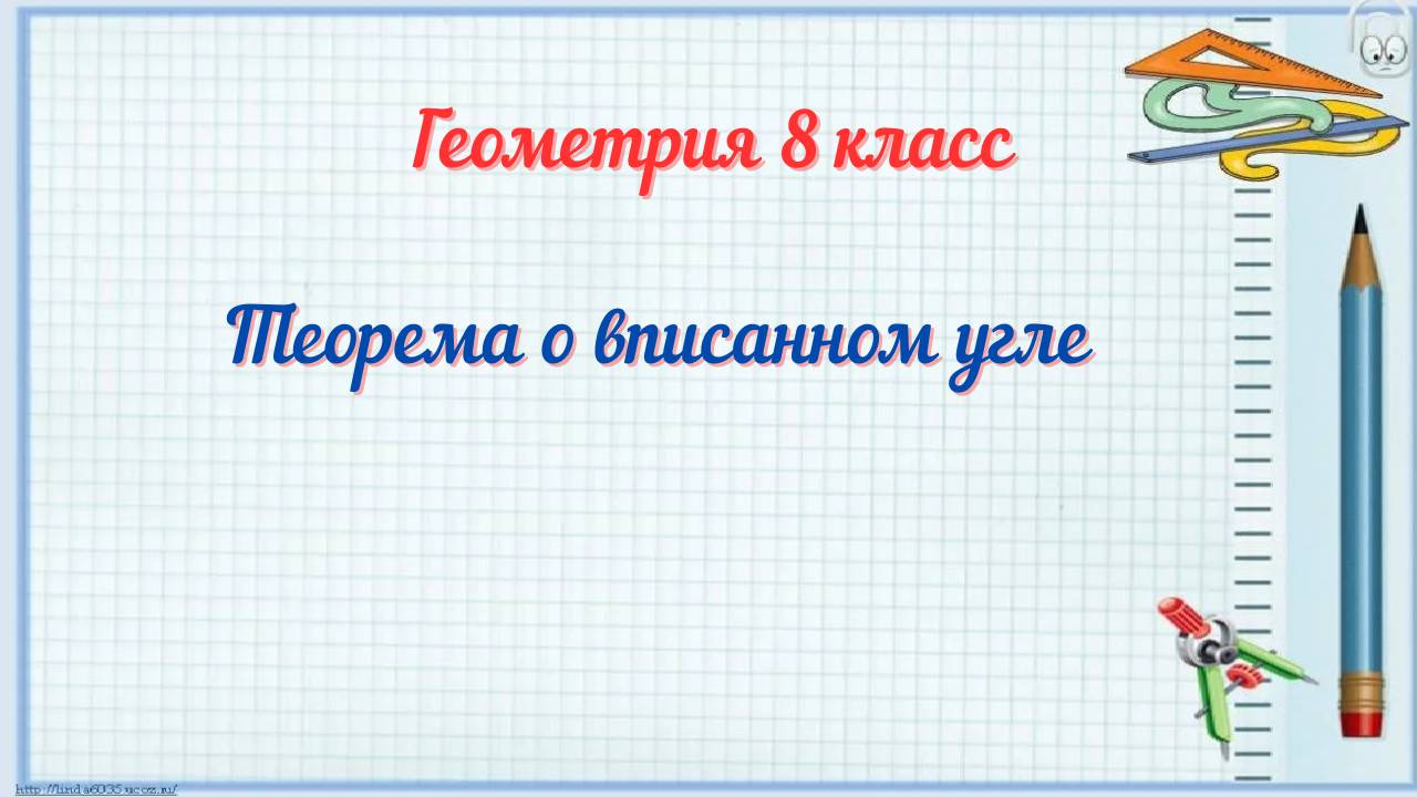 Теорема о вписанном угле. Геометрия 8 класс