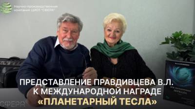 Представление Правдивцева В.Л. к международной награде «ПЛАНЕТАРНЫЙ ТЕСЛА»