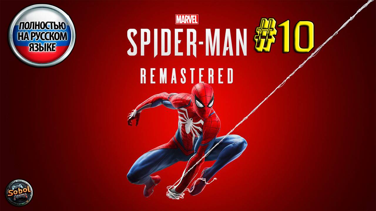 Впервые играю в Marvel's Spider-Man Remastered (Часть #10)