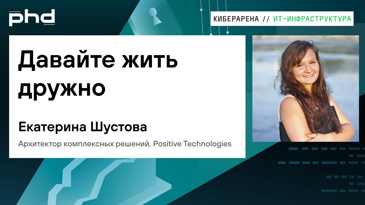 Давайте жить дружно