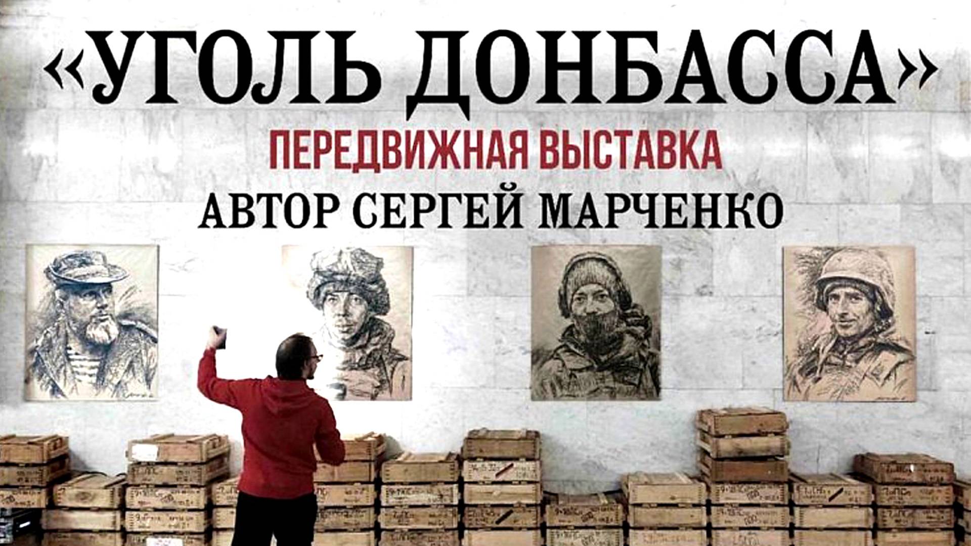 Передвижная выставка Сергея Марченко «Уголь Донбасса» (2025)