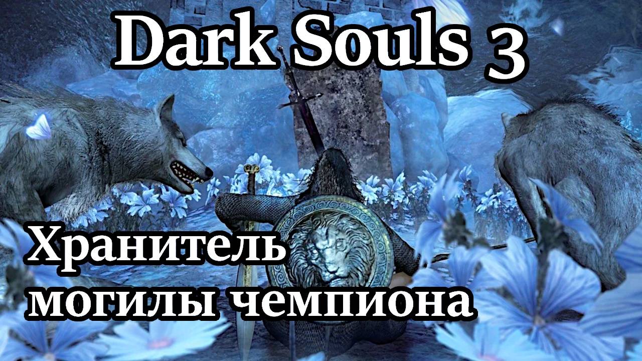 Показываем Великому волку, где рыцари зимуют!