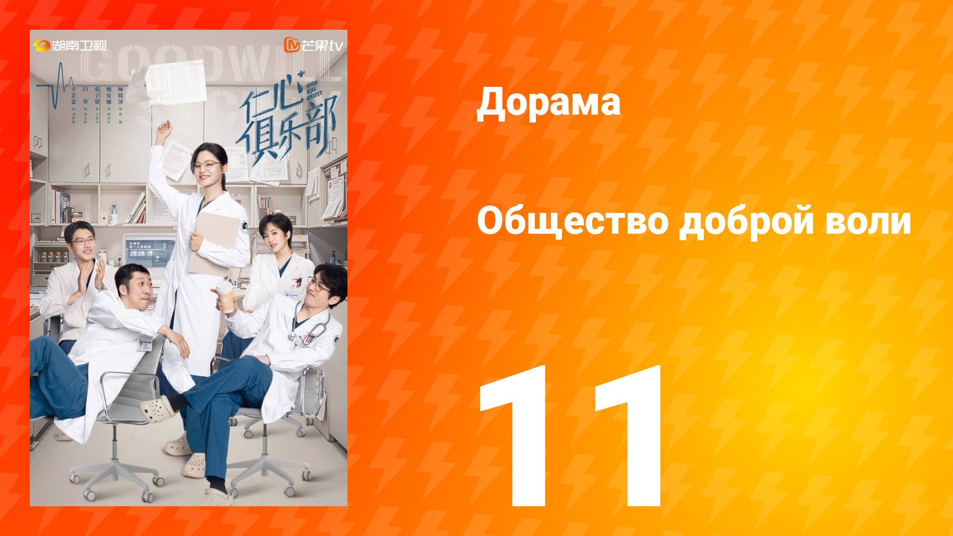 Общество доброй воли 1 сезон 11 серия