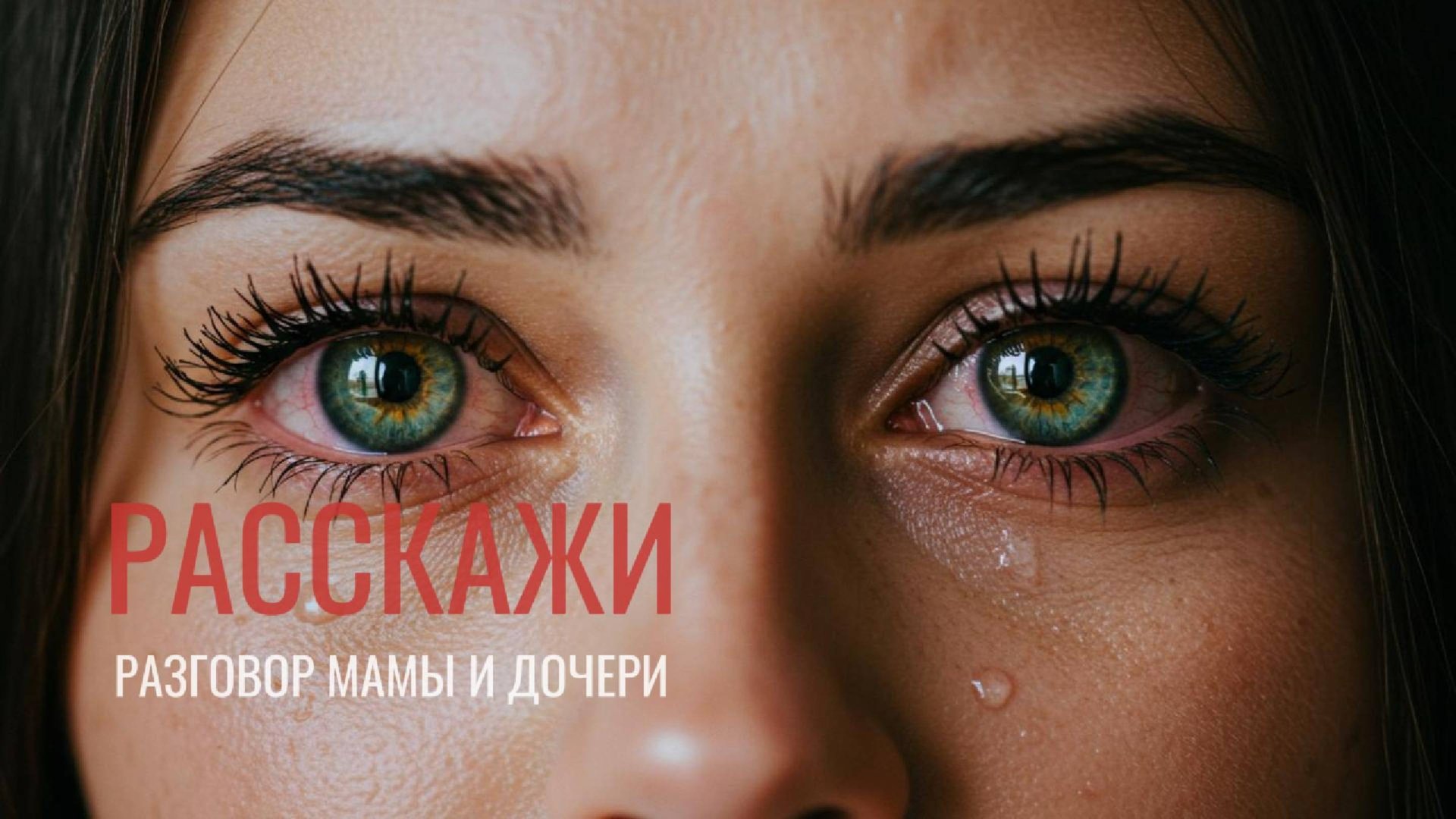 Расскажи | Разговор мамы и дочери | песня на слова Миши Биркина