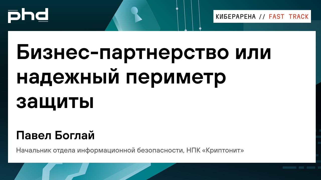 Бизнес-партнерство или надежный периметр защиты