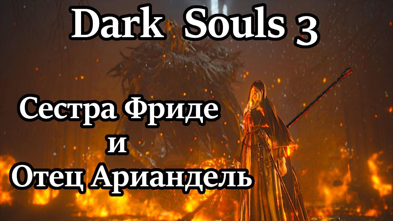 Уничтожаем сестру Фриде и отца Арианделя!