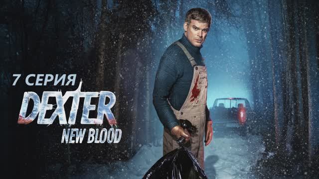 Обзор сериала "Декстер: Новая кровь" 9 сезон 7 серия