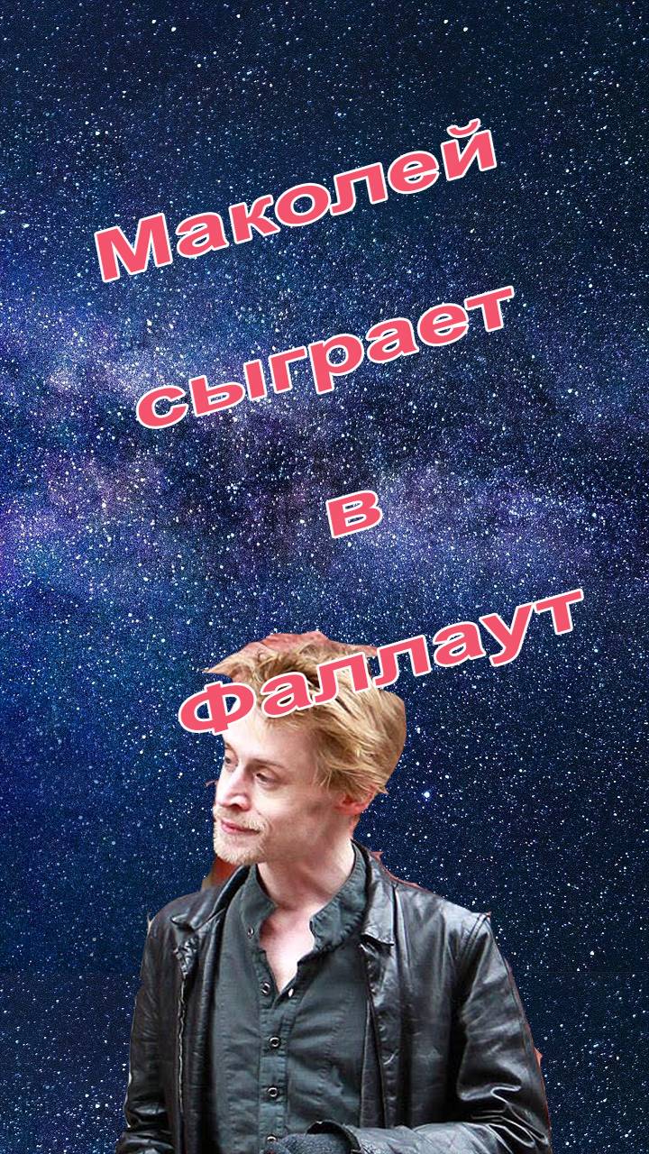 Маколей Калкин будет играть в следующем сезоне Фаллаут