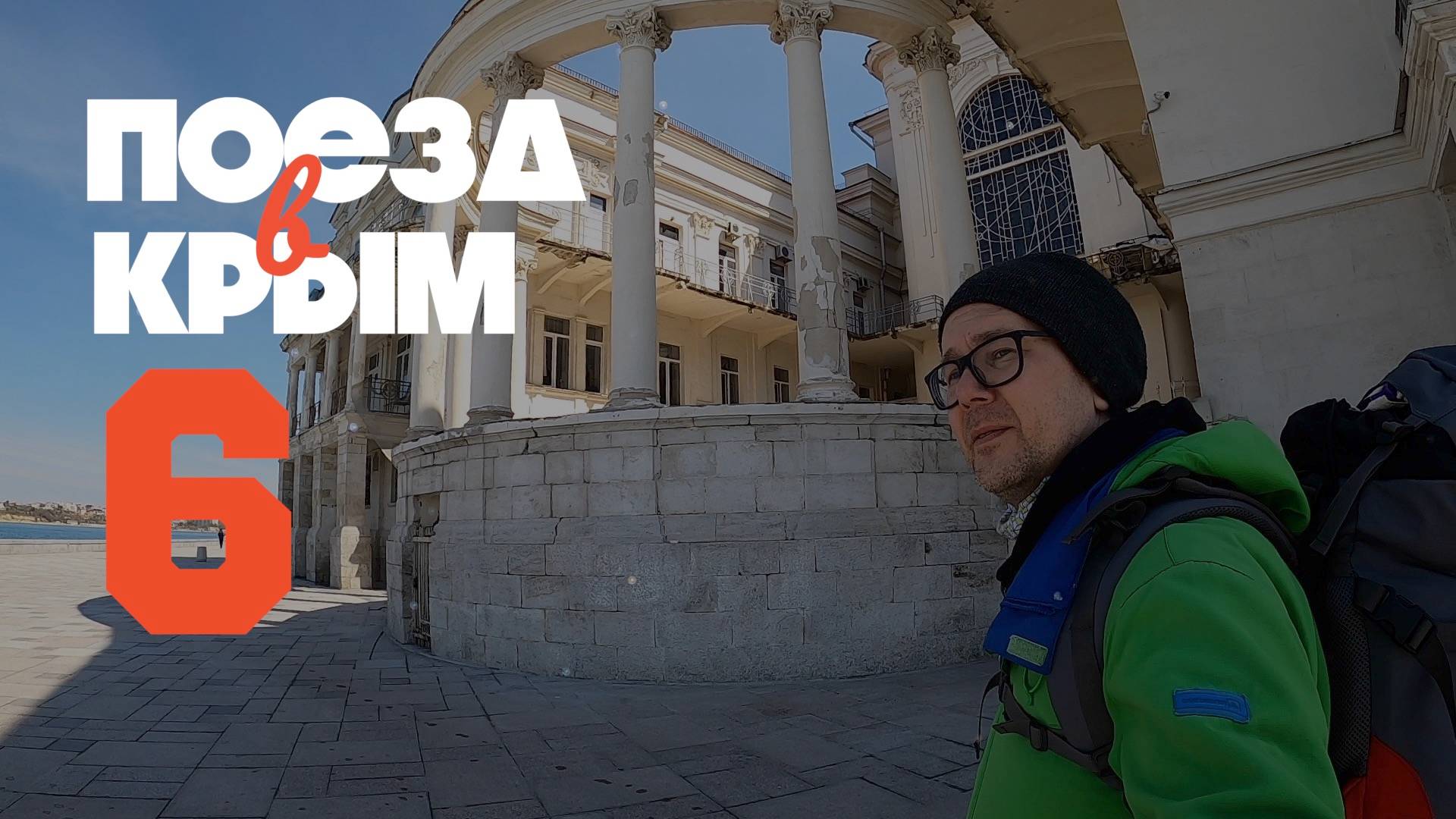 Поезд в Симферополь Часть 6. Севастополь – героический порт