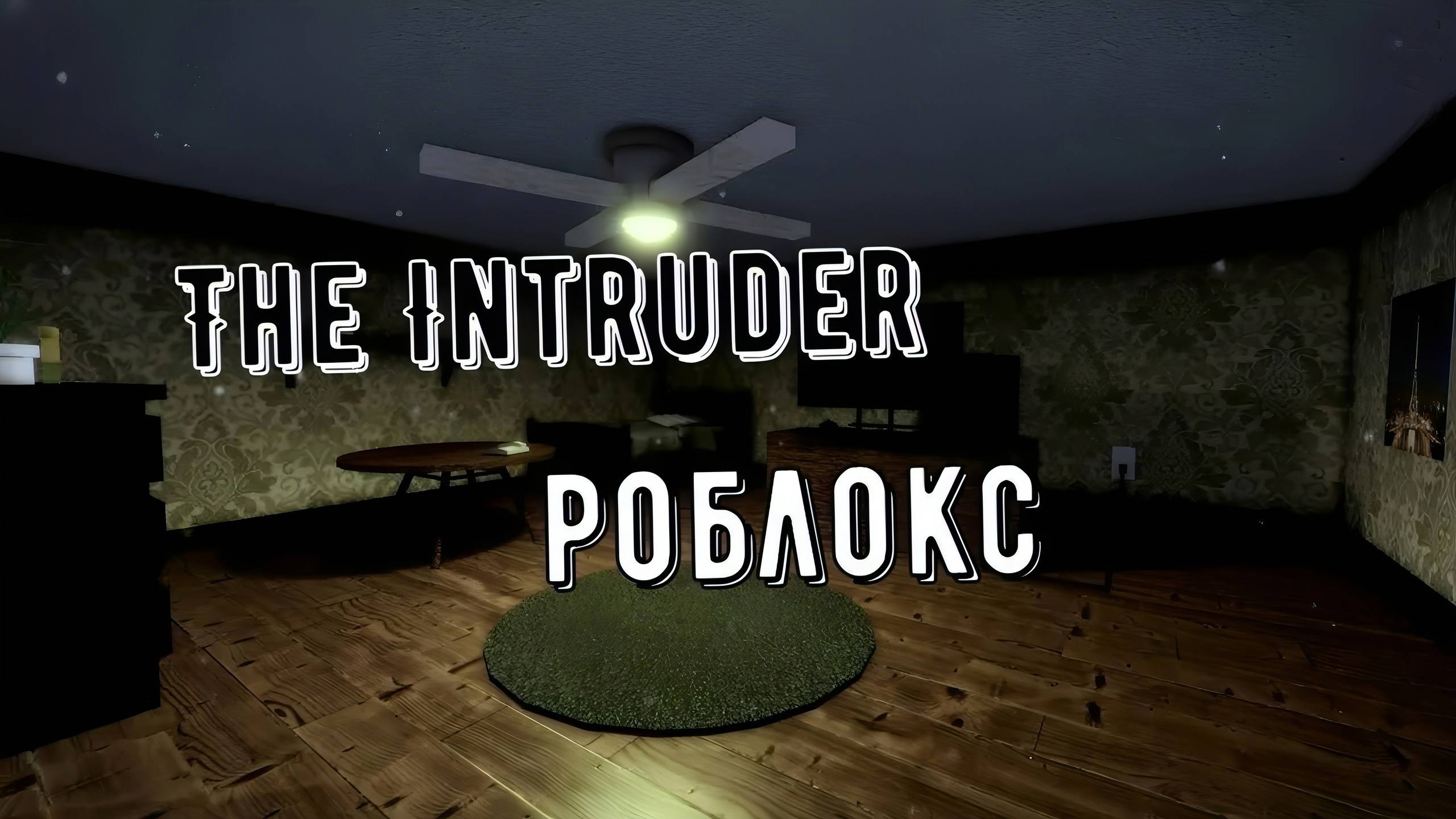 Прохождение The Intruder в Роблокс вместе с Витей! Совместное прохождение