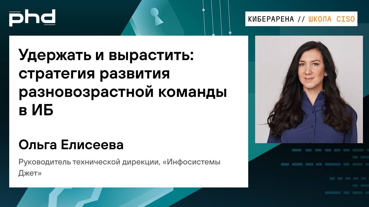 Удержать и вырастить: стратегия развития разновозрастной команды в ИБ