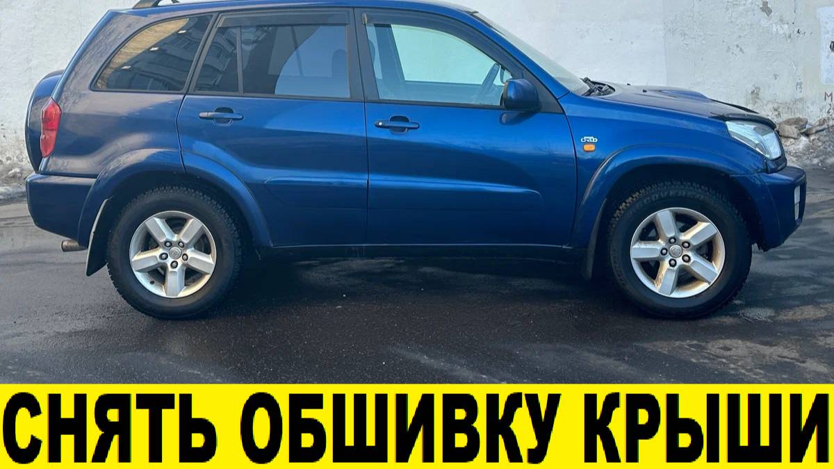 Toyota Rav4 A20 Как снять обшивку крыши / Toyota Rav4 A20 How to remove the roof trim