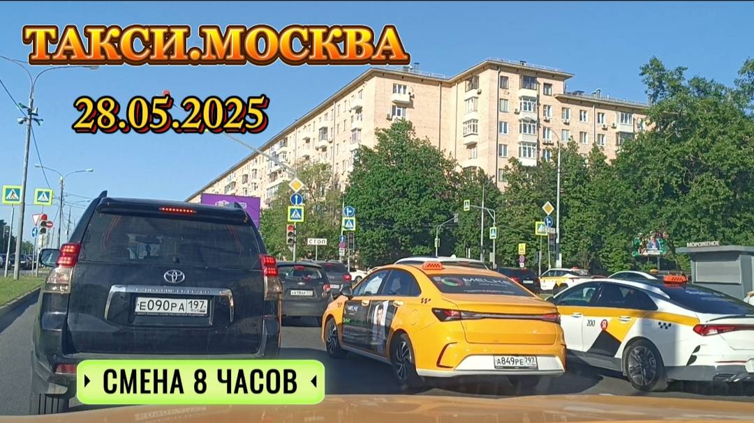 28 МАЯ 2025 г. ТАКСИ.МОСКВА  смена 8 часов
