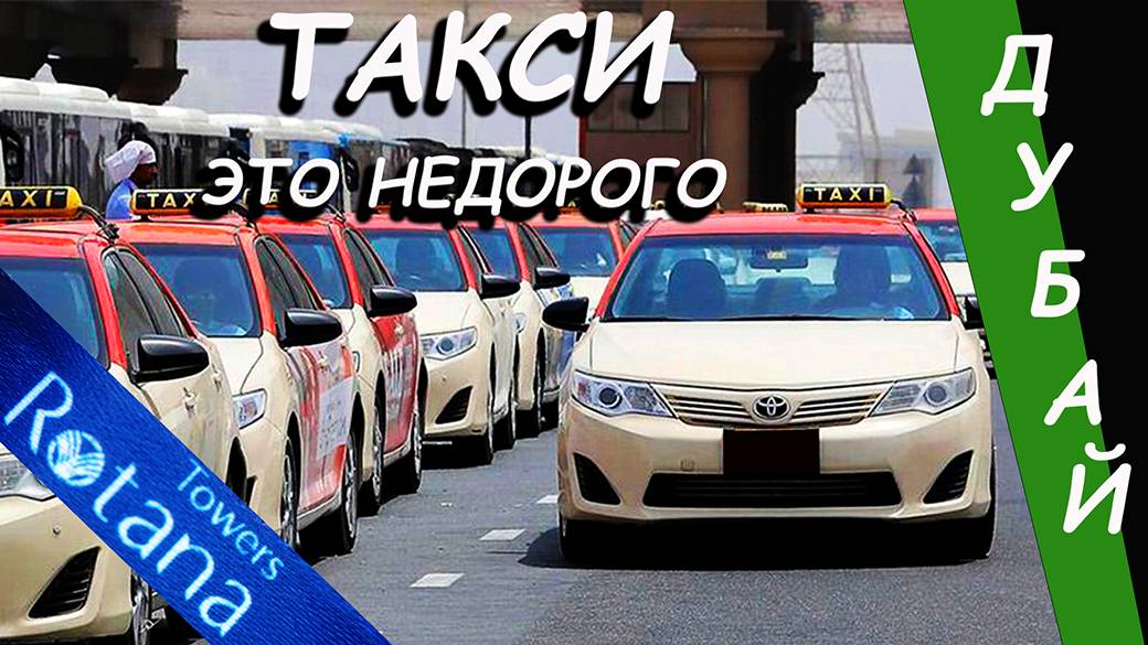Дубай. ТАКСИ - это недорого