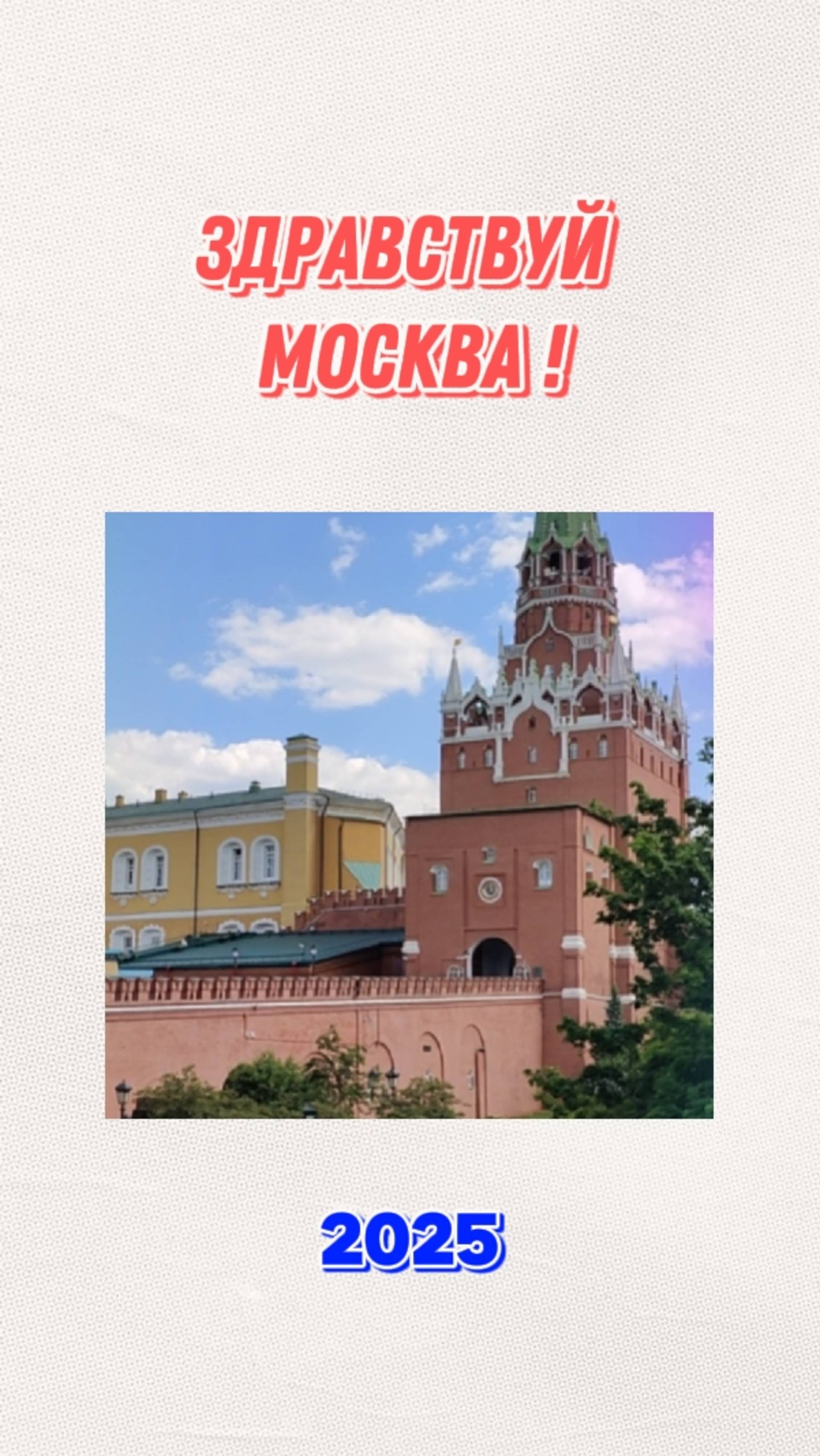 ЗДРАВСТВУЙ, МОСКВА!