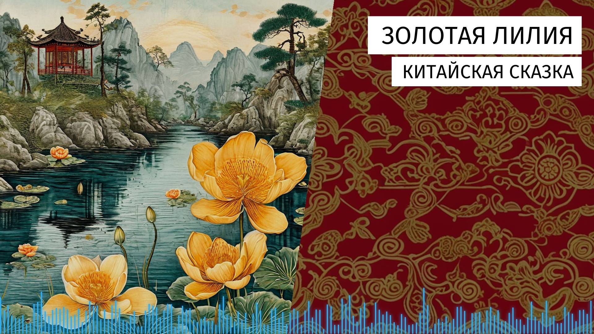 Золотая лилия. Китайская сказка.