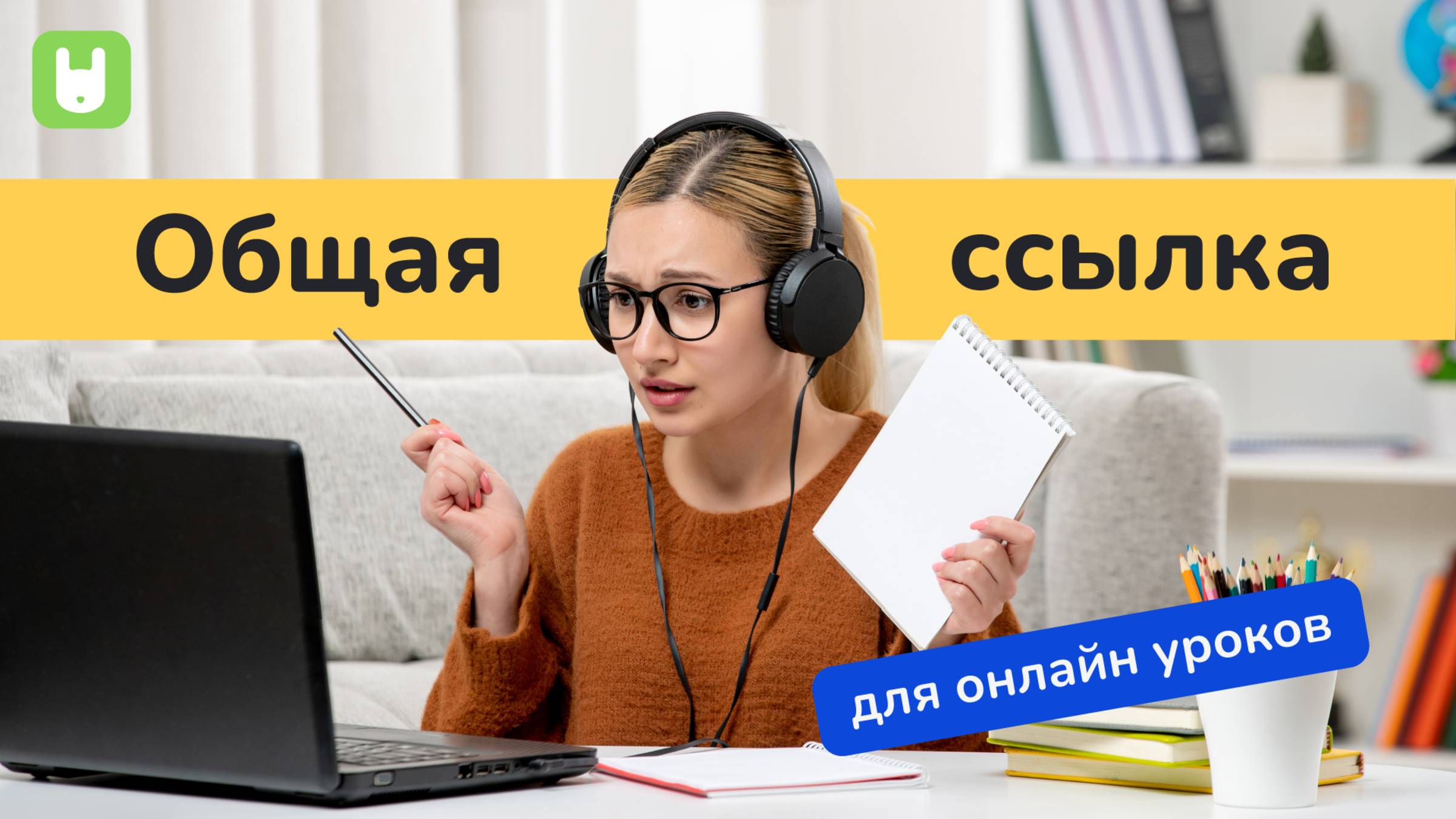 Создание одной ссылки для всех онлайн-уроков с одним учеником на платформе Yutu Class