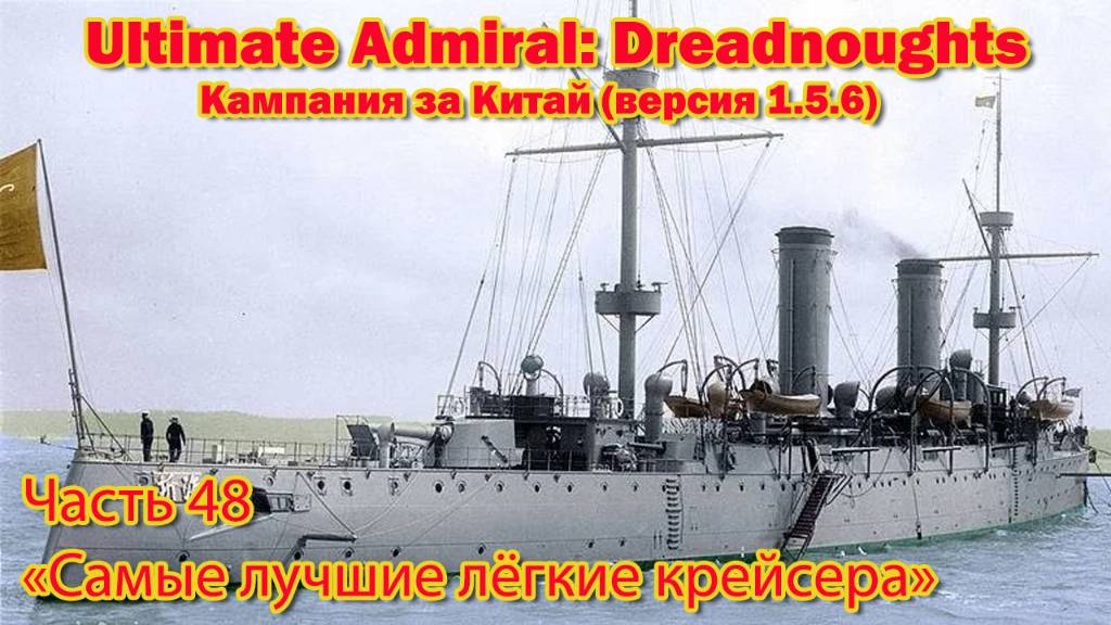Ultimate Admiral: Dreadnoughts Китай ч.48 «Самые лучшие лёгкие крейсера»
