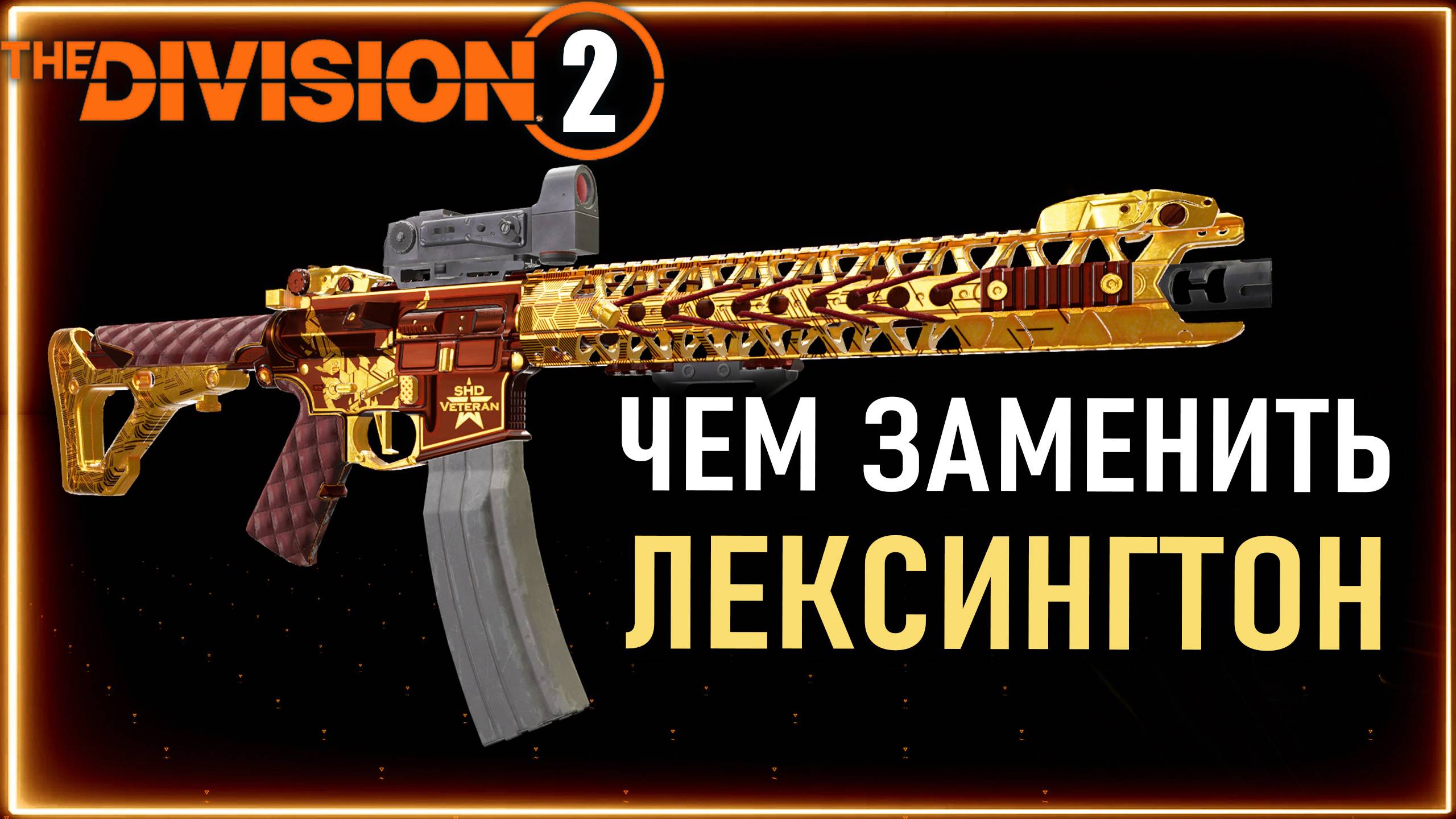 Лексингтон аналоги ⚡ Чем заменить и как получить в The Division 2 ⚡ PVE / PVP