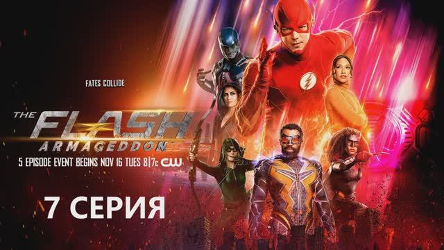Обзор сериала "Флэш" 8 сезон 7 серия