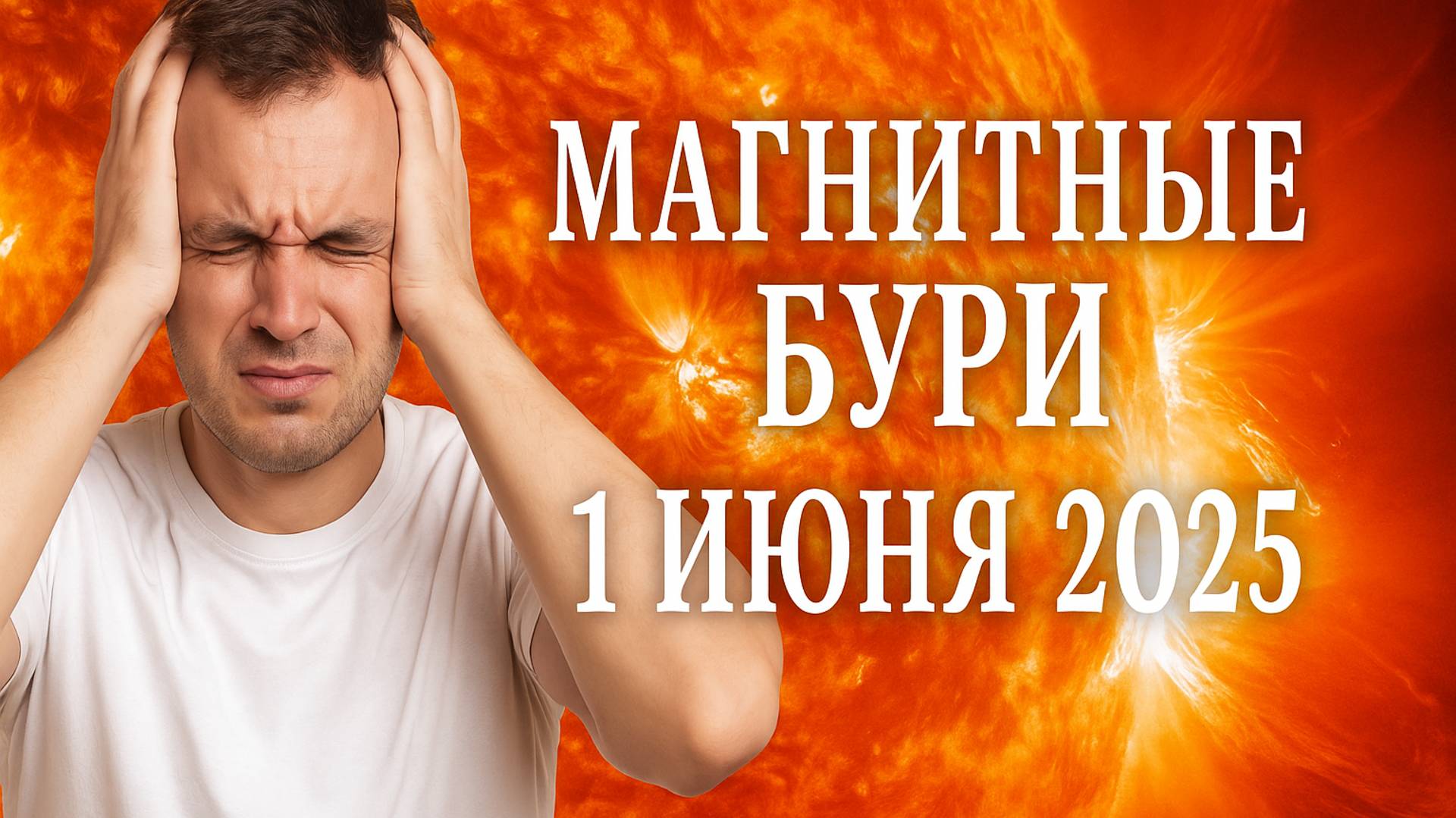 МАГНИТНЫЕ БУРИ 1 ИЮНЯ 2025 ГОДА!