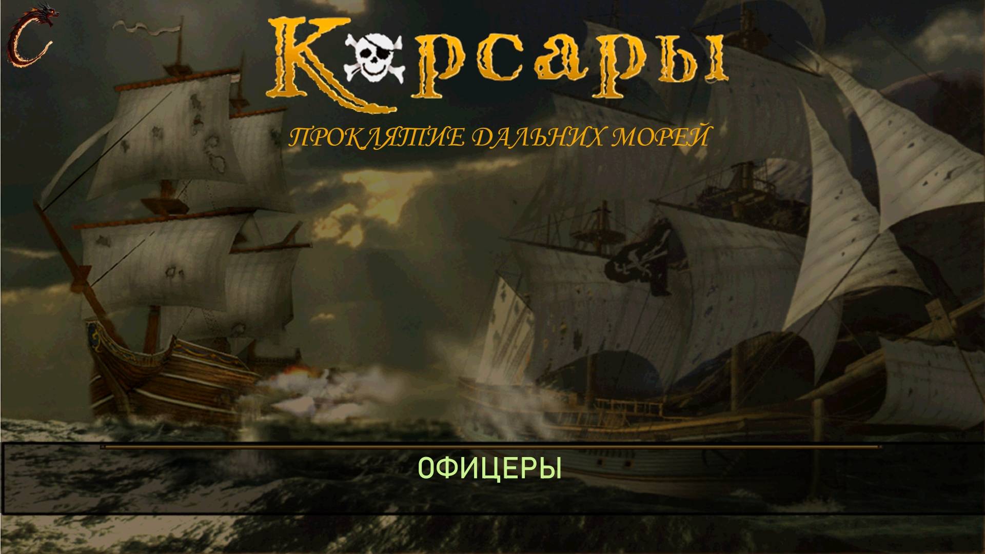 Корсары ПДМ офицеры