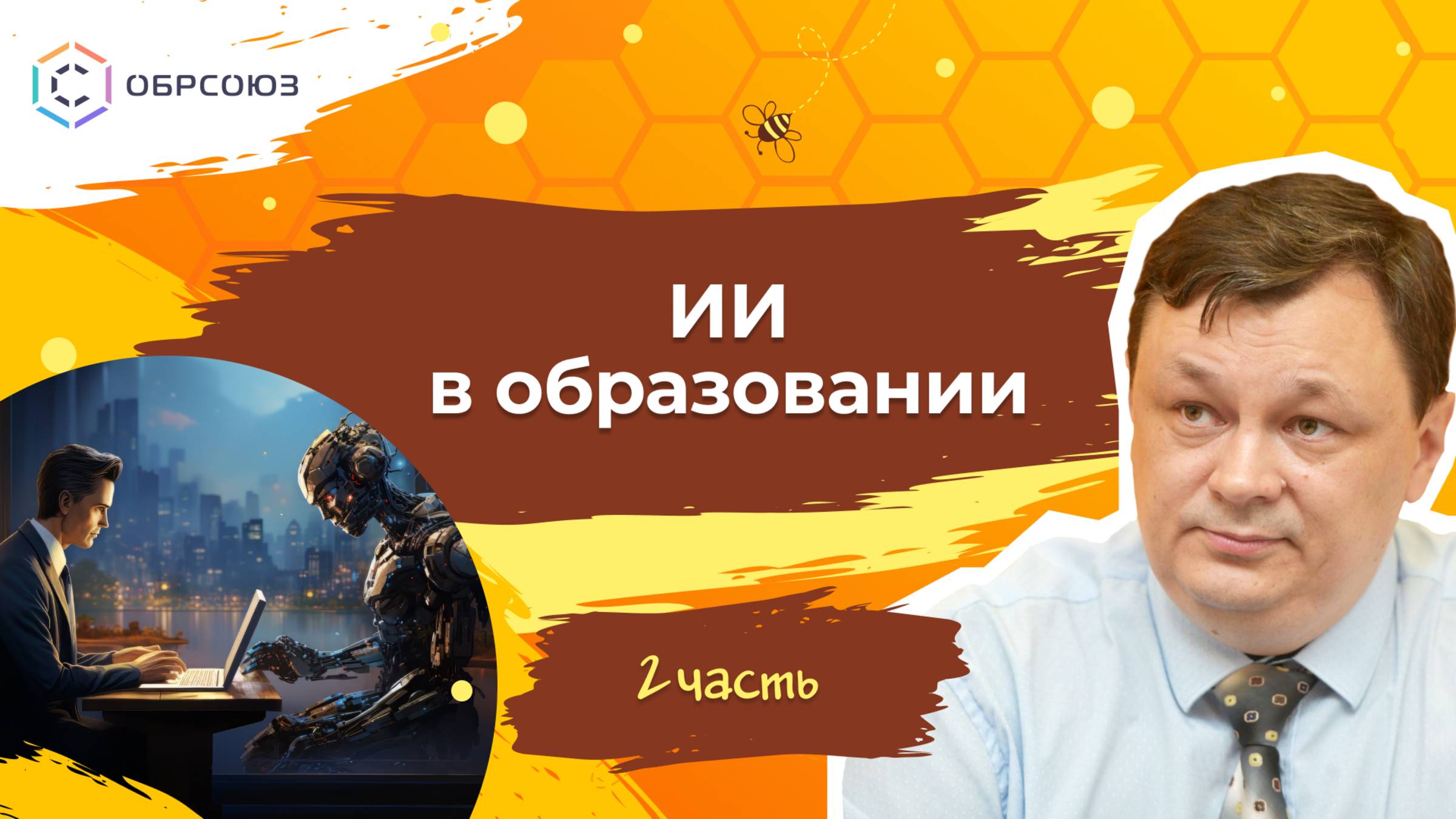 ИИ в образовании. 2 часть