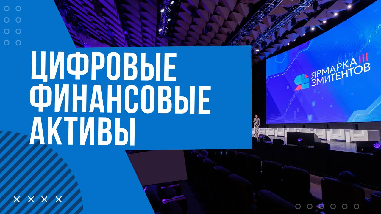 ЦФА: возможности, риски и развитие рынка | Форум АВО 2025 "Ярмарка эмитентов"