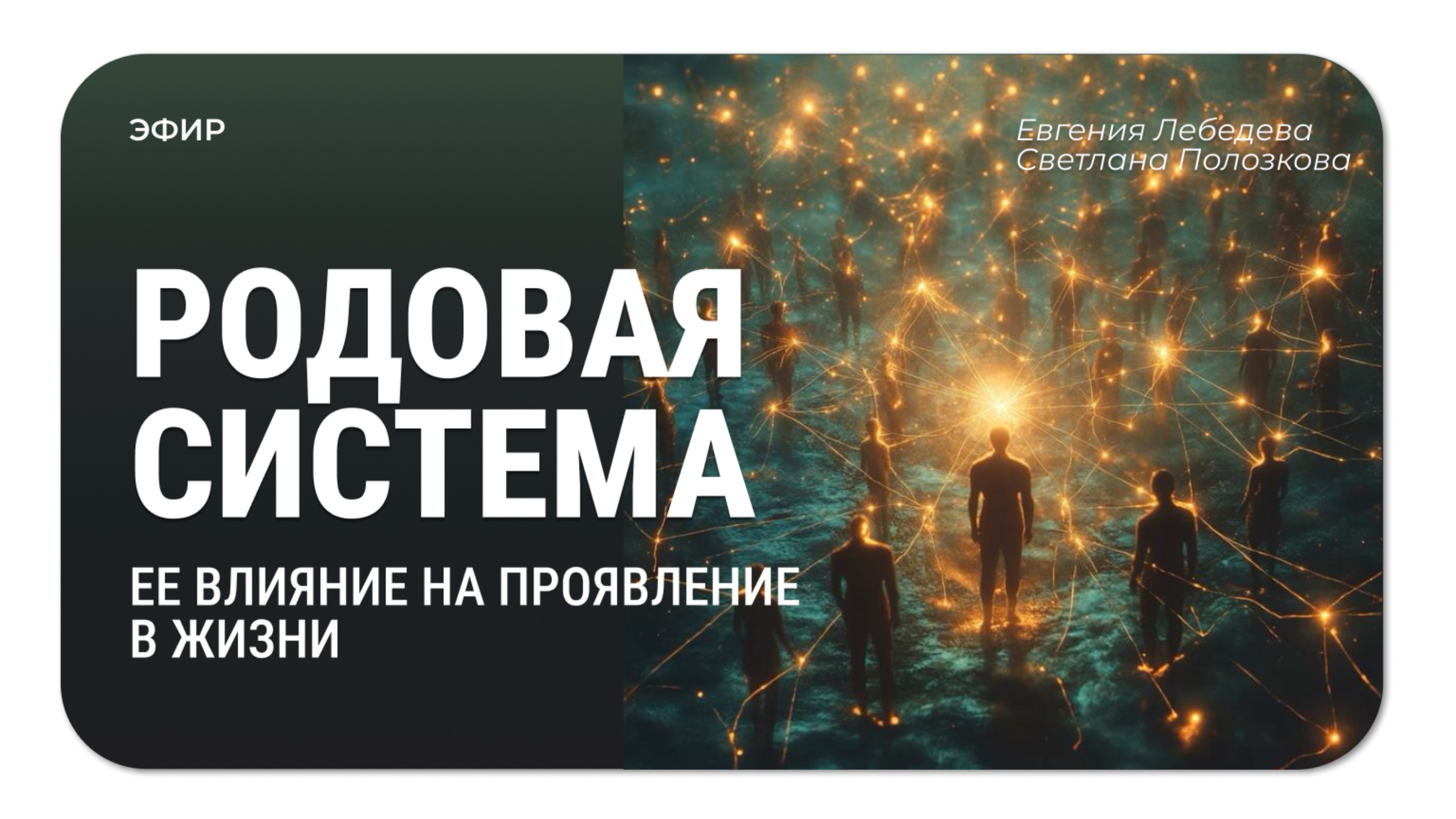 Родовая система. Ее влияние на проявление в жизни