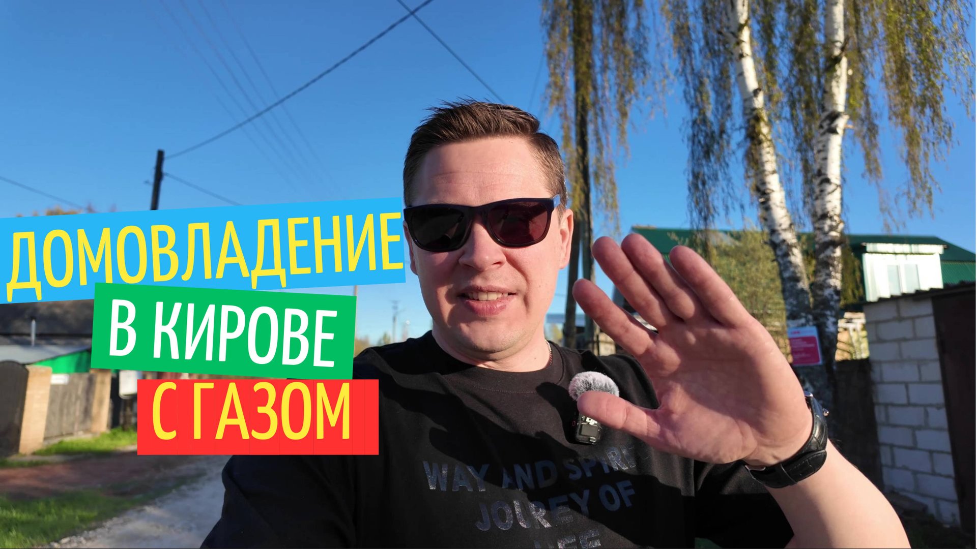 Телепорт в село Макарье | Домовладение с газом в Кирове