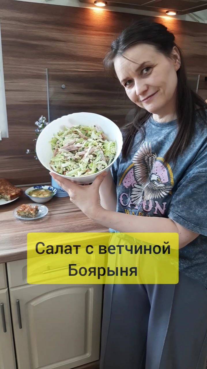 Салат с ветчиной «Боярыня»