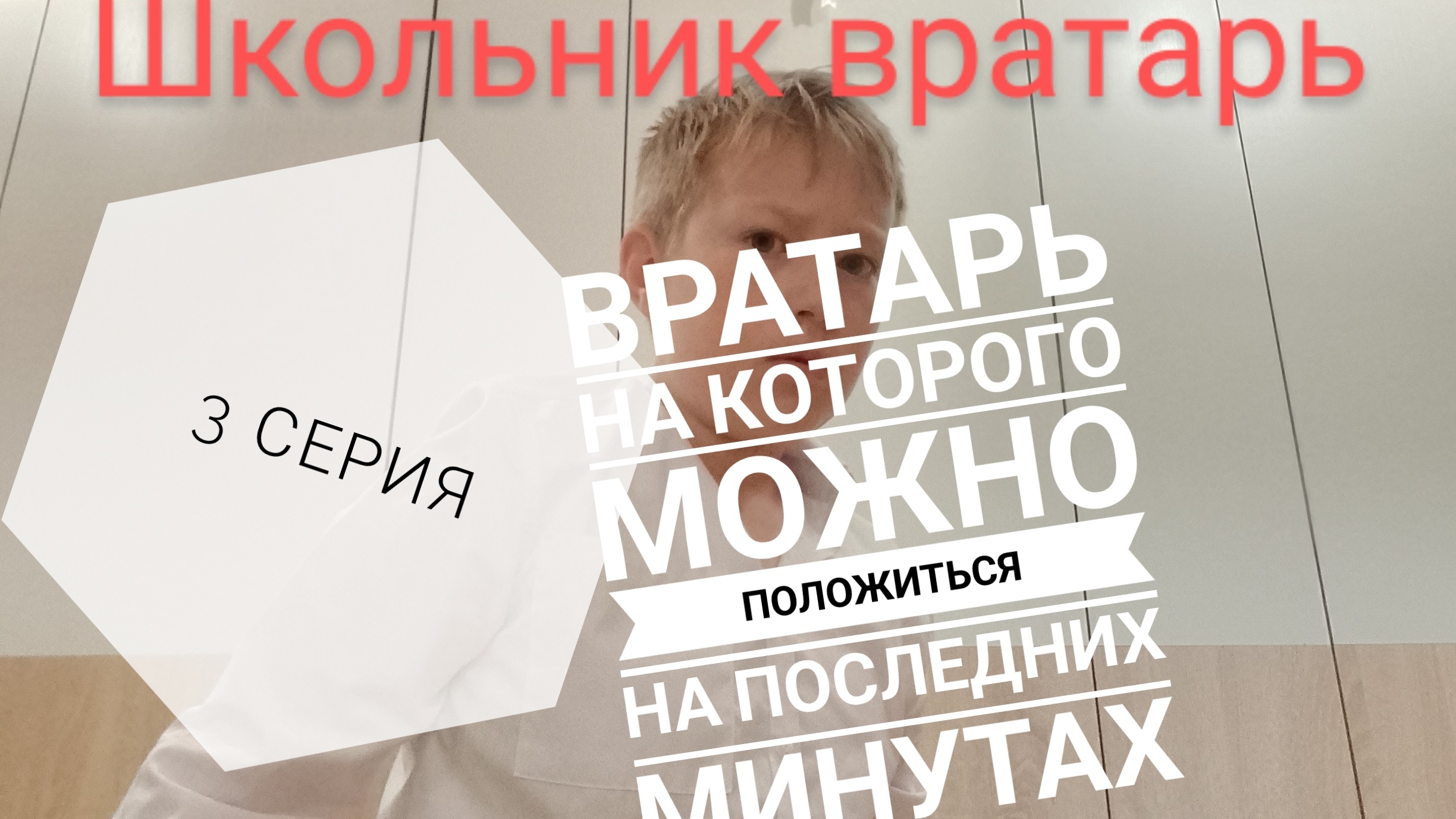 школьник вратарь 3 серия