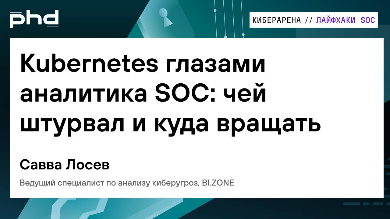 Kubernetes глазами аналитика SOC: чей штурвал и куда вращать