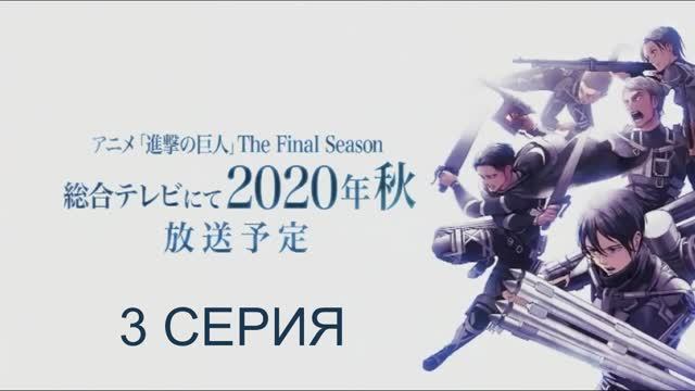 Обзор сериала "Вторжение титанов(Атака титанов)" 4 сезон 3 серия