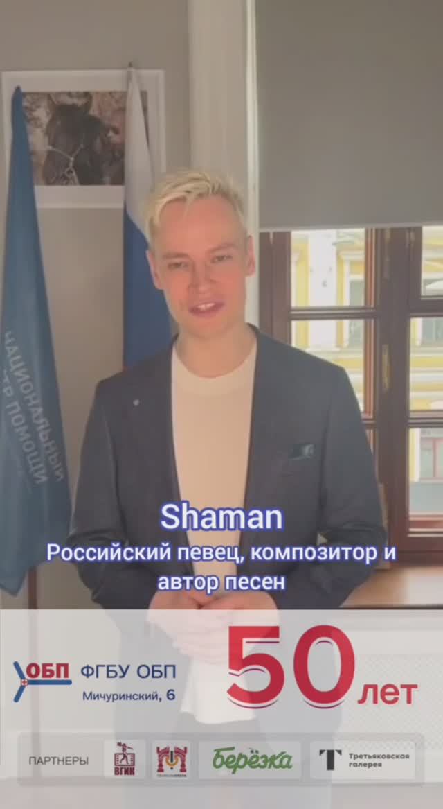 Кремлевскую больницу на Мичуринском поздравляет Shaman — российский певец, композитор и автор песен